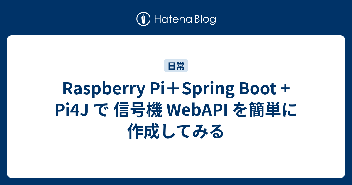 Raspberry Pi＋Spring Boot + Pi4J で 信号機 WebAPI を簡単に作成してみる