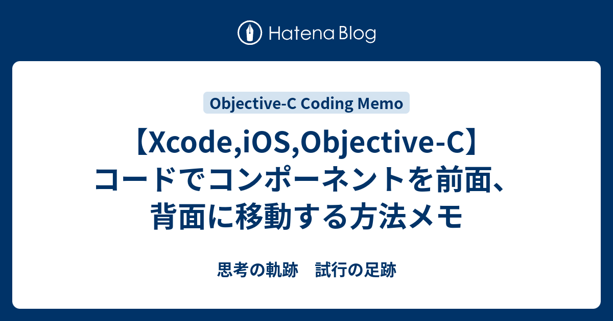 【Xcode,iOS,Objective-C】コードでコンポーネントを前面、背面に移動する方法メモ - 思考の軌跡 試行の足跡