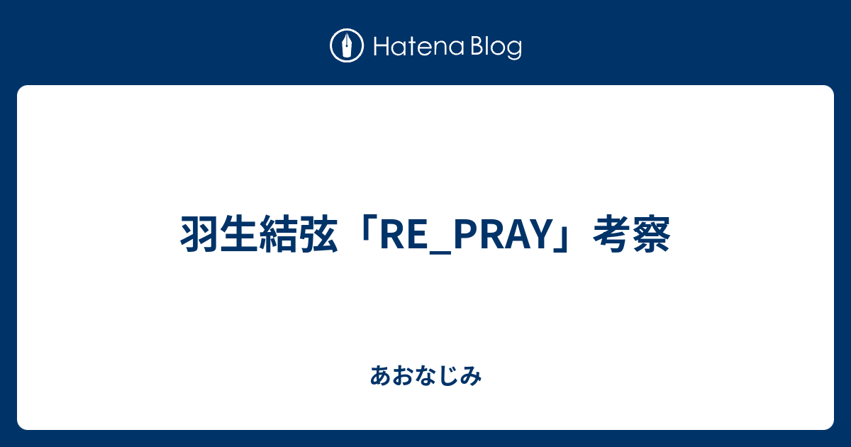 羽生結弦「RE_PRAY」考察 - あおなじみ