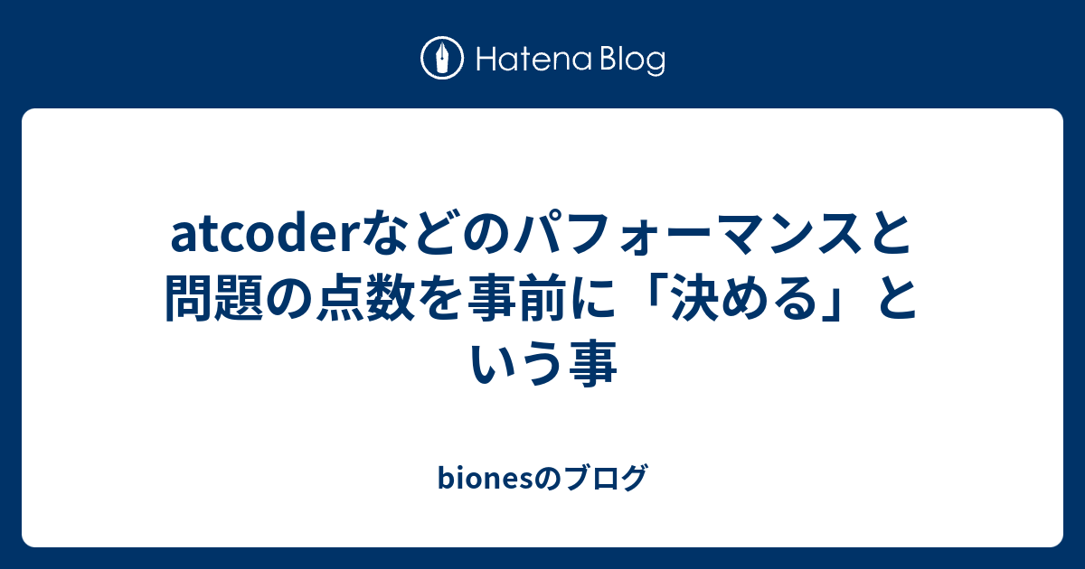 atcoderなどのパフォーマンスと問題の点数を事前に「決める」という事 - bionesのブログ