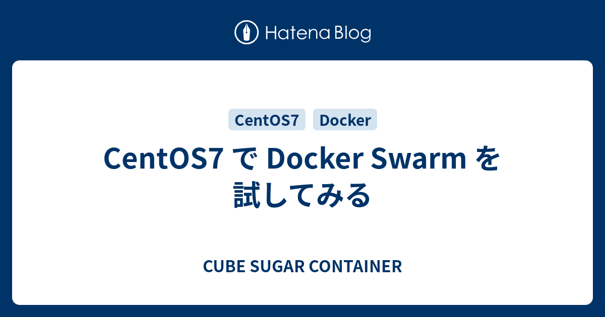 CentOS7 で Docker Swarm を試してみる - CUBE SUGAR CONTAINER
