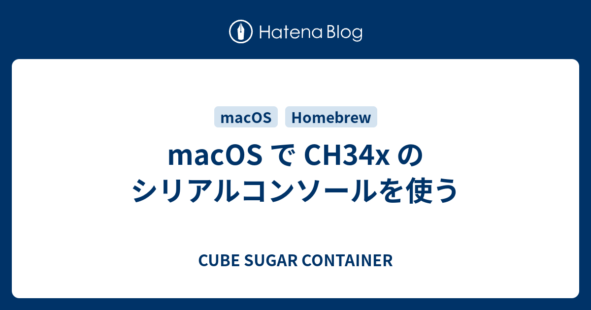 macOS で CH34x のシリアルコンソールを使う - CUBE SUGAR CONTAINER
