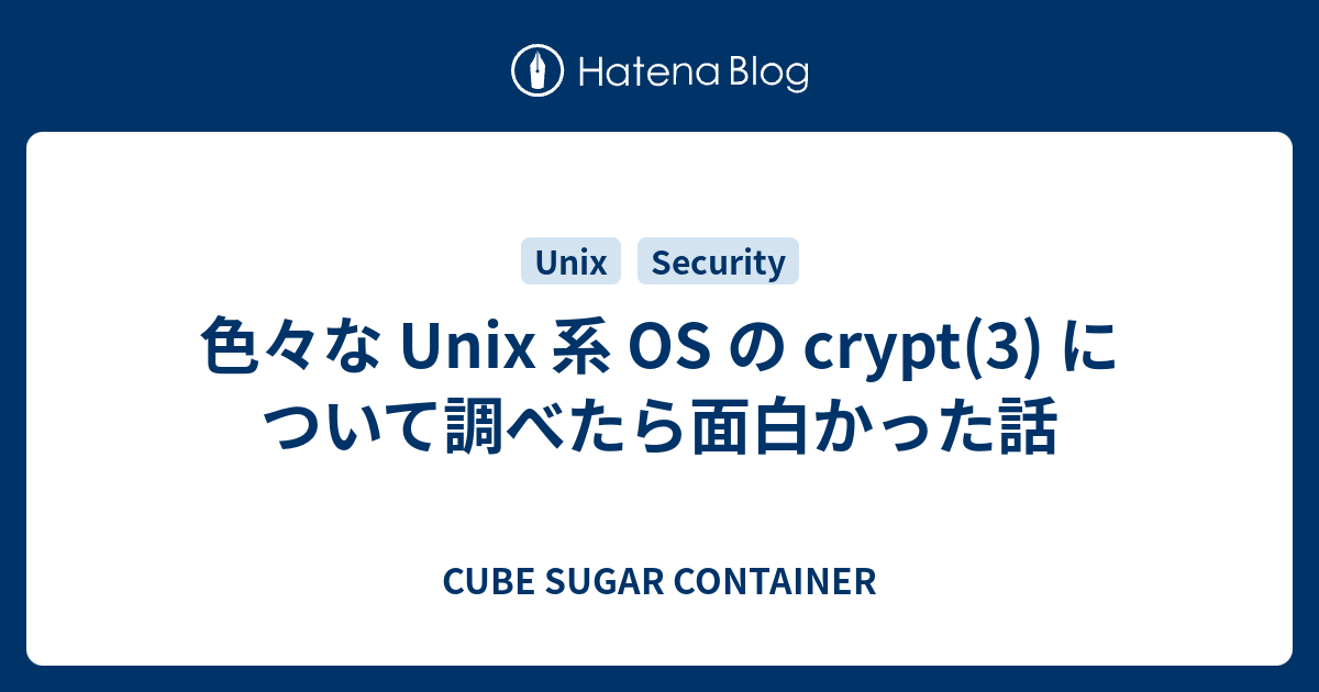 色々な Unix 系 OS の crypt(3) について調べたら面白かった話 - CUBE SUGAR CONTAINER