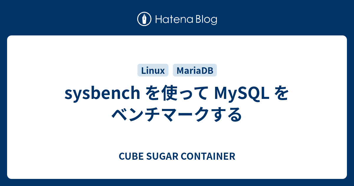 sysbench を使って MySQL をベンチマークする - CUBE SUGAR CONTAINER