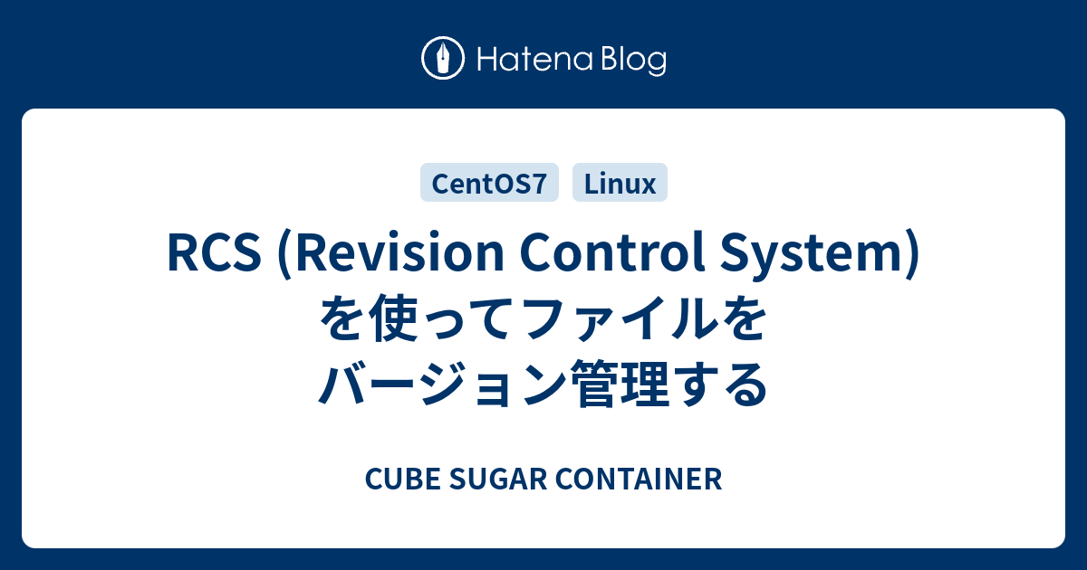 RCS (Revision Control System) を使ってファイルをバージョン管理する - CUBE SUGAR CONTAINER