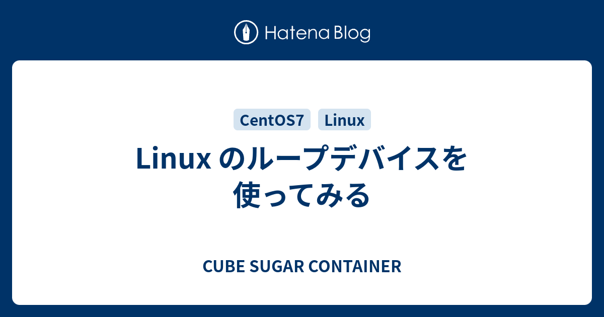 Linux のループデバイスを使ってみる - CUBE SUGAR CONTAINER