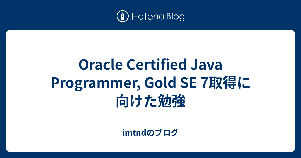 Oracle Certified Java Programmer, Gold SE 7取得に向けた勉強 - imtndのブログ