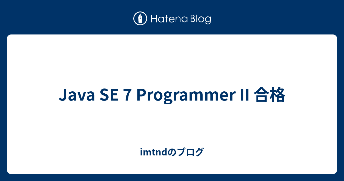 Java SE 7 Programmer II 合格 - imtndのブログ