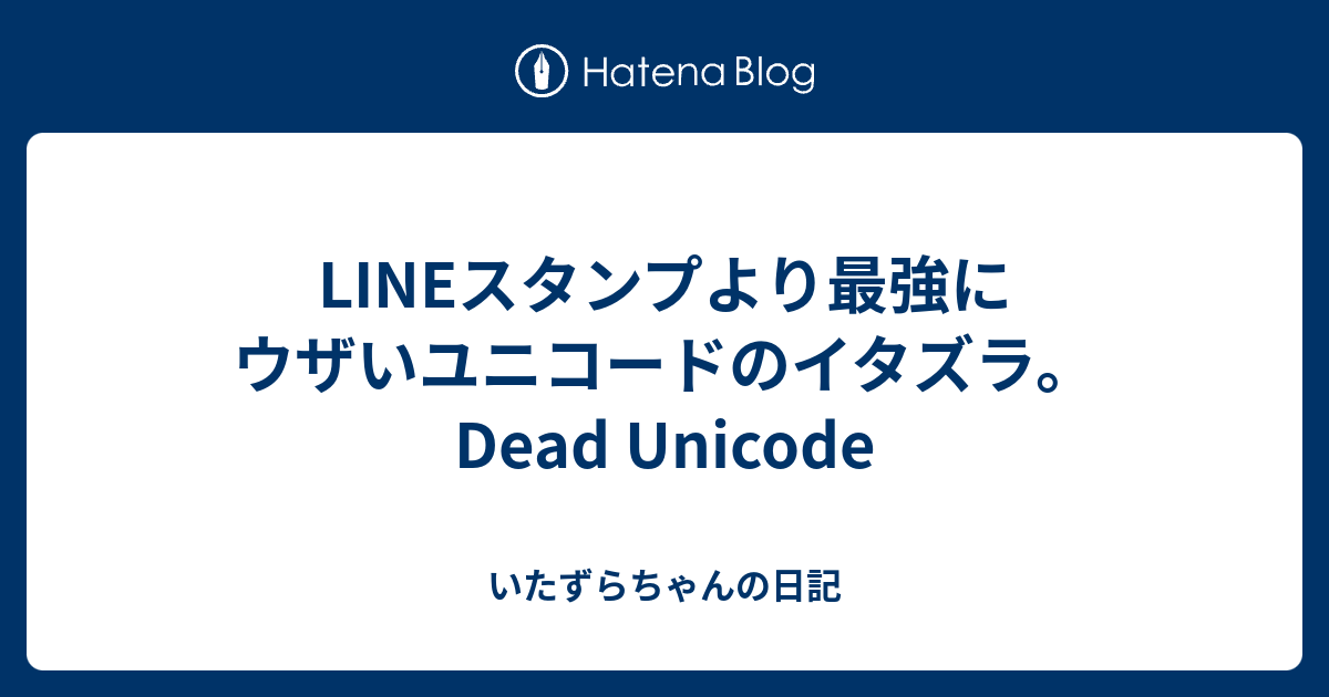 LINEスタンプより最強にウザいユニコードのイタズラ。Dead Unicode - いたずらちゃんの日記