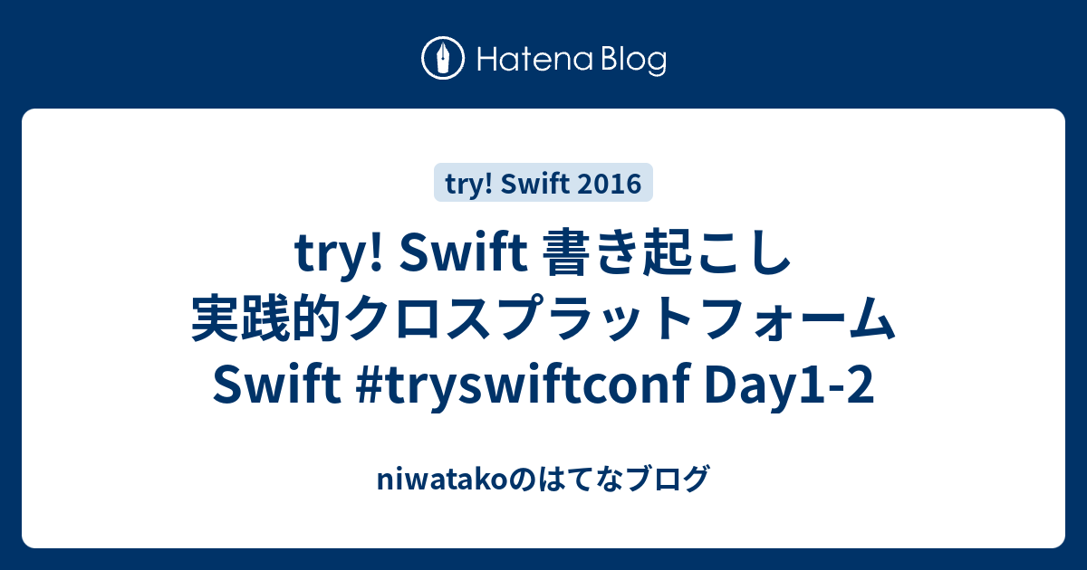 try! Swift 書き起こし 実践的クロスプラットフォームSwift #tryswiftconf Day1-2 - niwatakoのはてなブログ