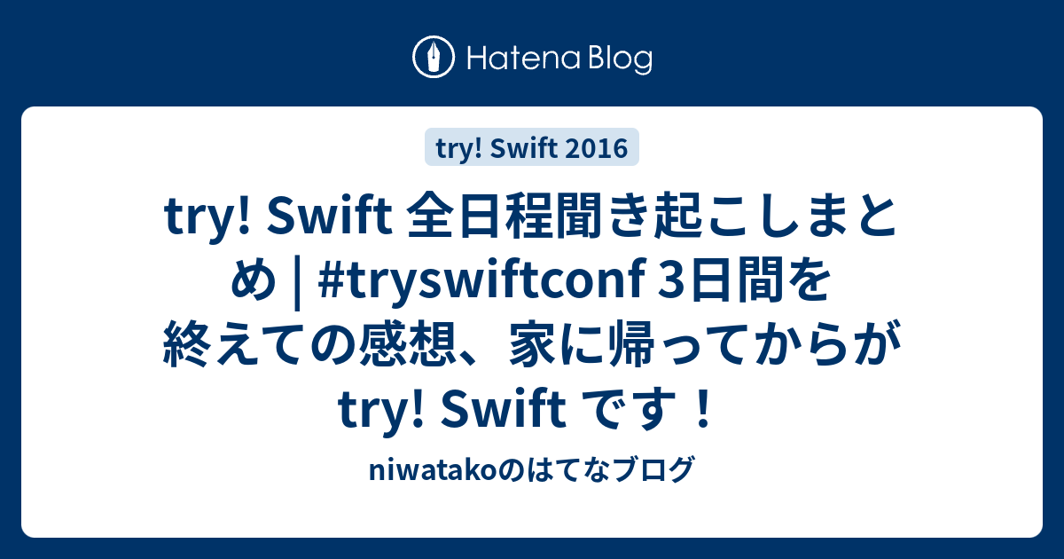 try! Swift 全日程聞き起こしまとめ | #tryswiftconf 3日間を終えての感想、家に帰ってからが try! Swift です！ - niwatakoのはてなブログ