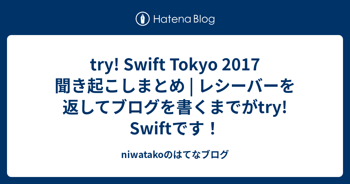 try! Swift Tokyo 2017 聞き起こしまとめ | レシーバーを返してブログを書くまでがtry! Swiftです ...