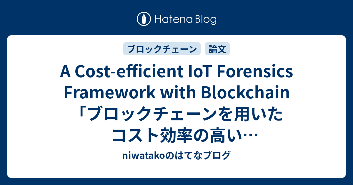 A Cost-efficient IoT Forensics Framework with Blockchain 「ブロックチェーンを用いたコスト効率の高いIoTフォレンジックフレームワーク ...