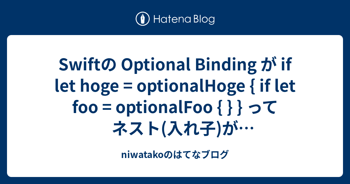 Swiftの Optional Binding が if let hoge = optionalHoge { if let foo = optionalFoo { } } ってネスト(入れ子 ...