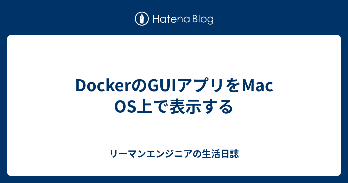 DockerのGUIアプリをMac OS上で表示する - リーマンエンジニアの生活日誌