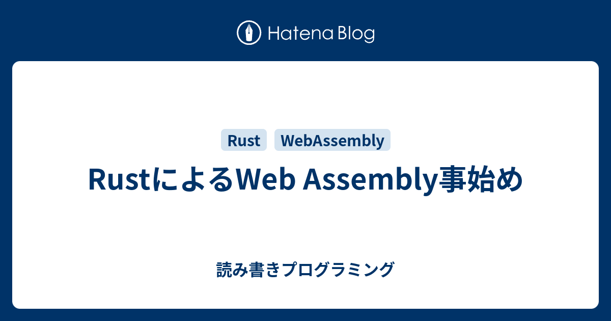 RustによるWeb Assembly事始め - 読み書きプログラミング