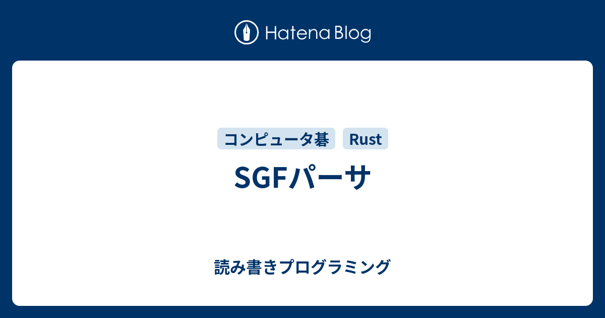 SGFパーサ - 読み書きプログラミング