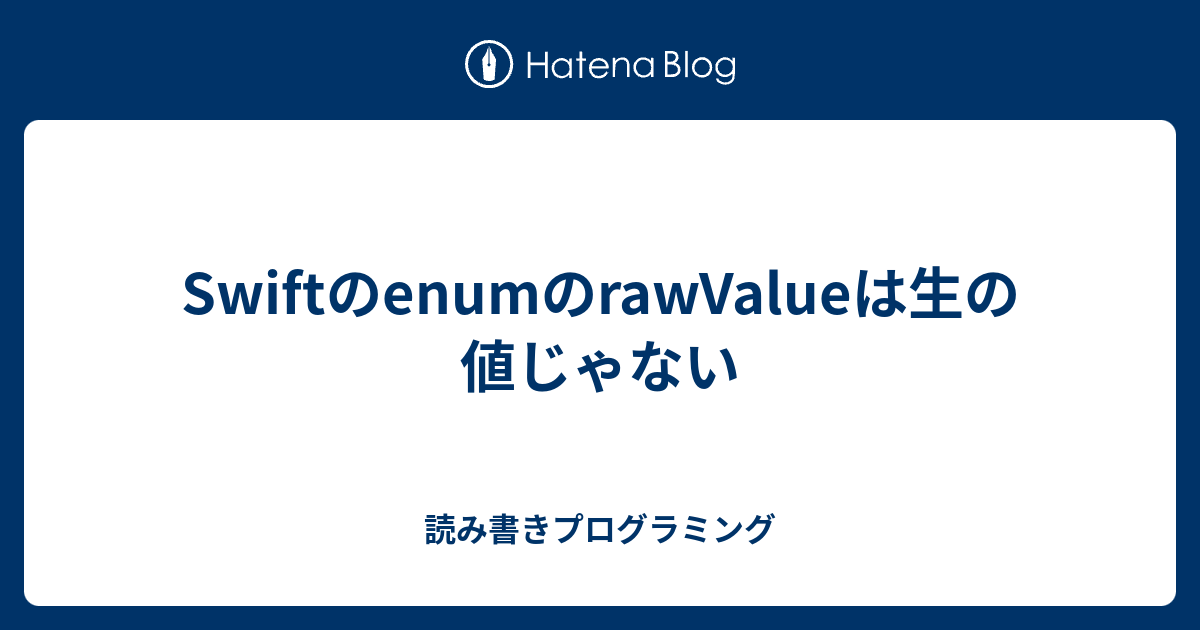 SwiftのenumのrawValueは生の値じゃない - 読み書きプログラミング