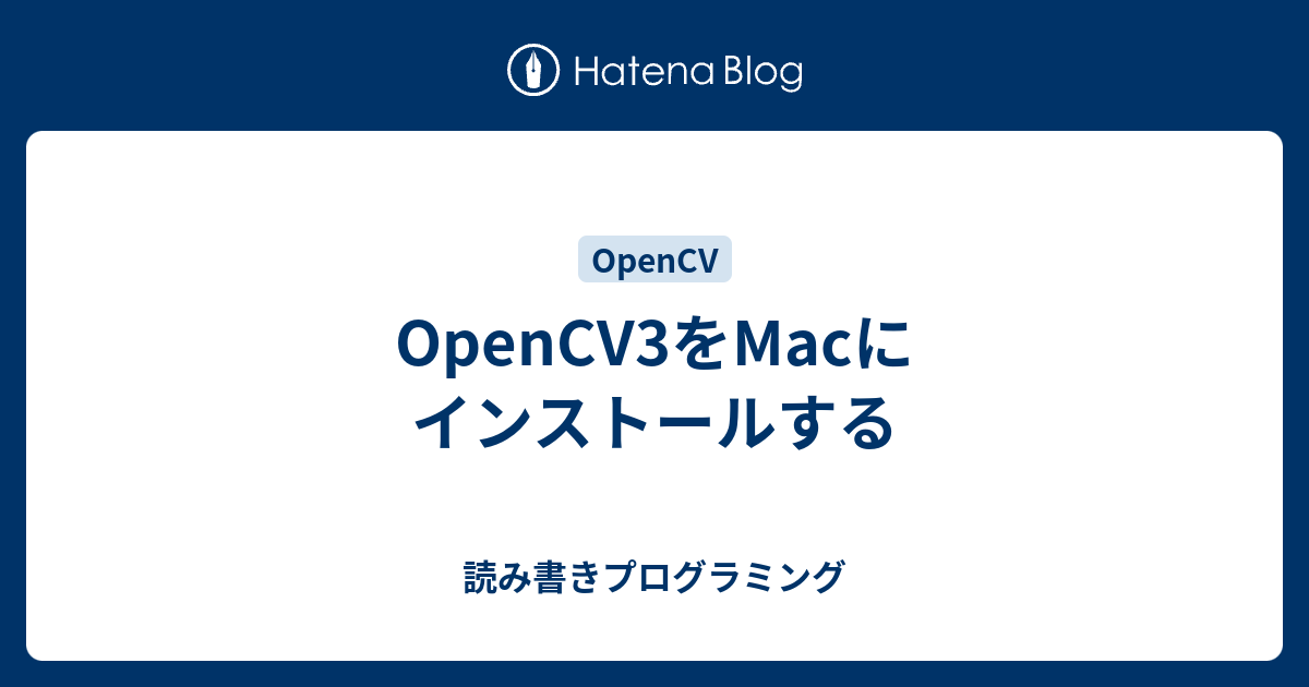 OpenCV3をMacにインストールする - 読み書きプログラミング
