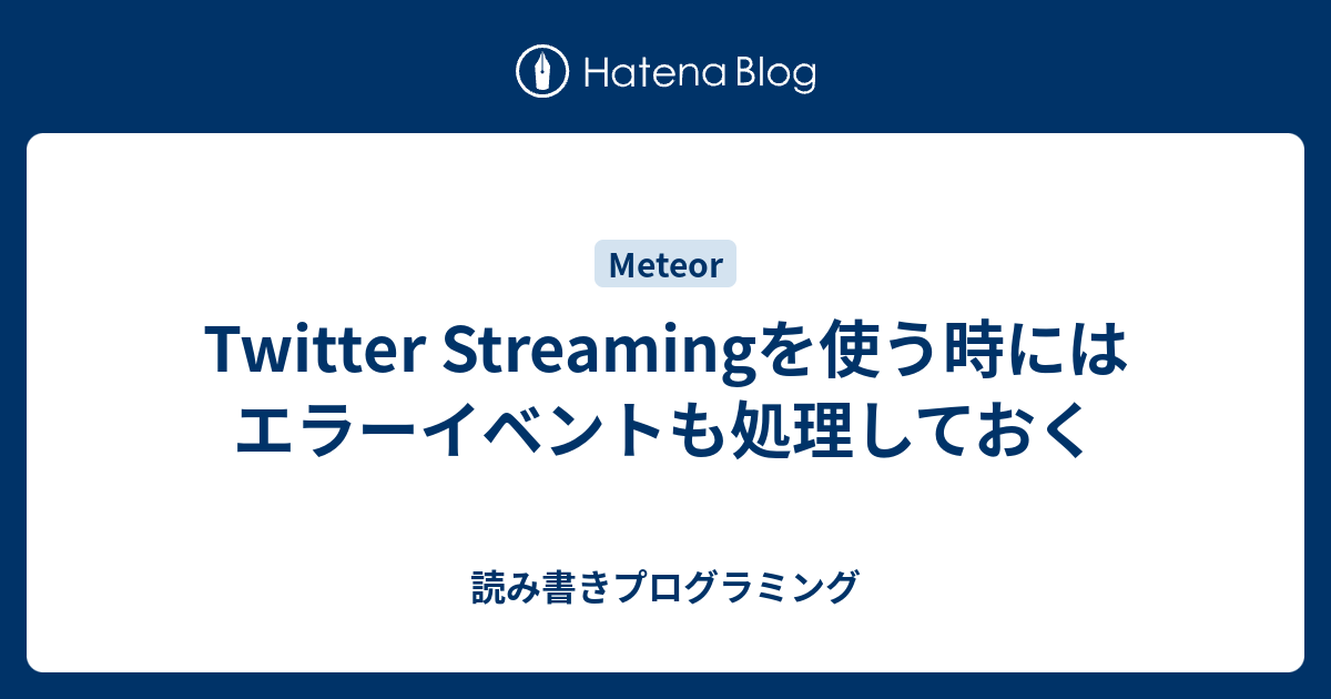 Twitter Streamingを使う時にはエラーイベントも処理しておく - 読み書きプログラミング