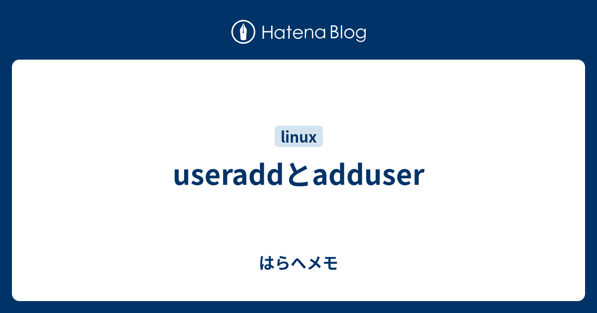 useraddとadduser - はらへメモ