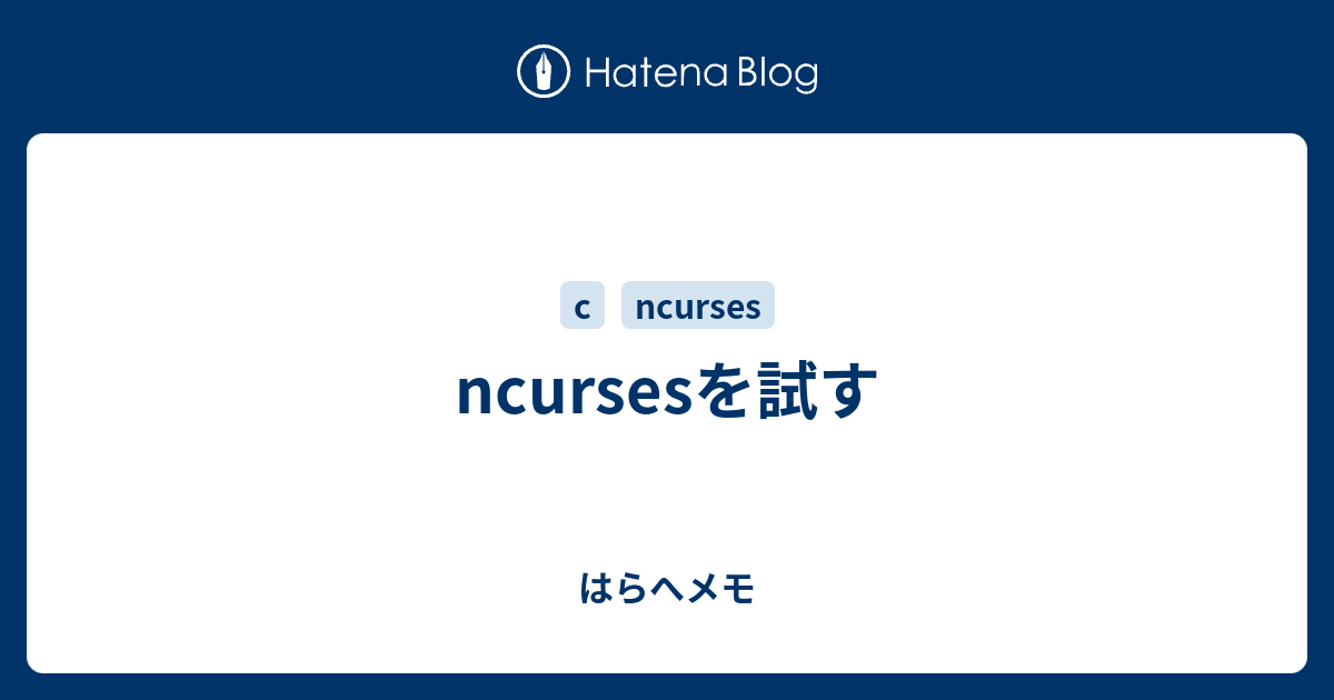 ncursesを試す - はらへメモ