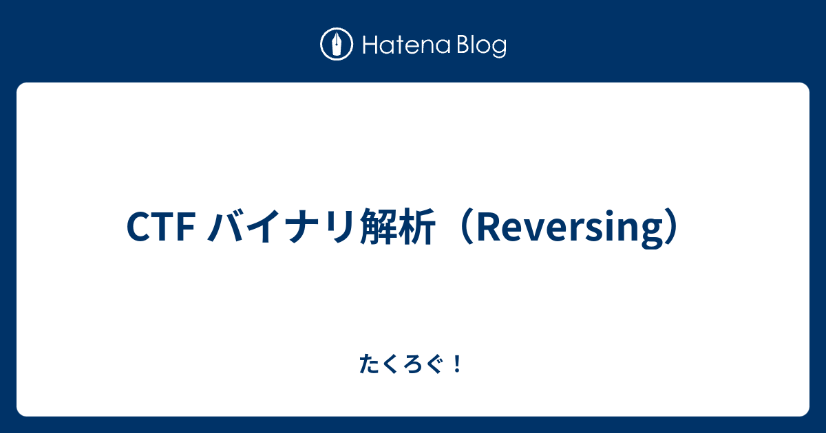CTF バイナリ解析（Reversing） - たくろぐ！