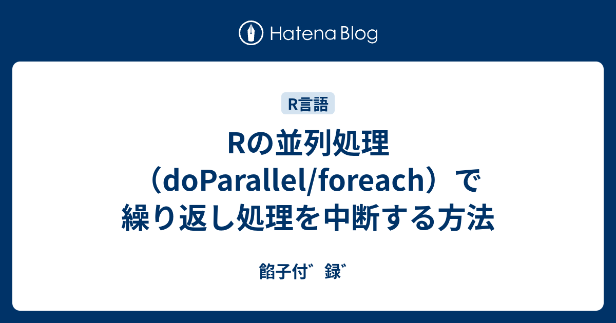 Rの並列処理（doParallel/foreach）で繰り返し処理を中断する方法 - 餡子付゛録゛