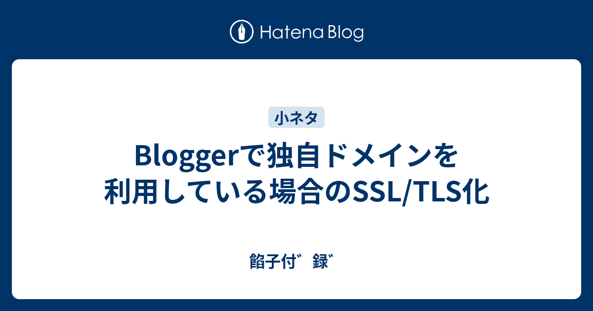 Bloggerで独自ドメインを利用している場合のSSL/TLS化 - 餡子付゛録゛