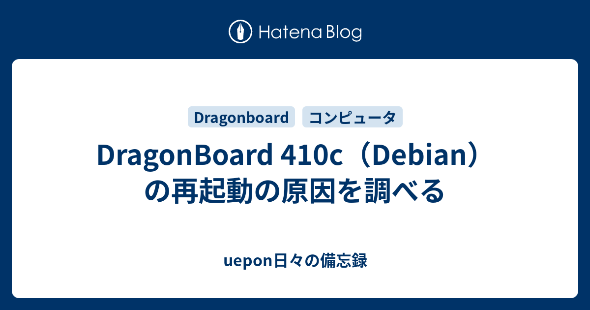 DragonBoard 410c（Debian）の再起動の原因を調べる - uepon日々の備忘録