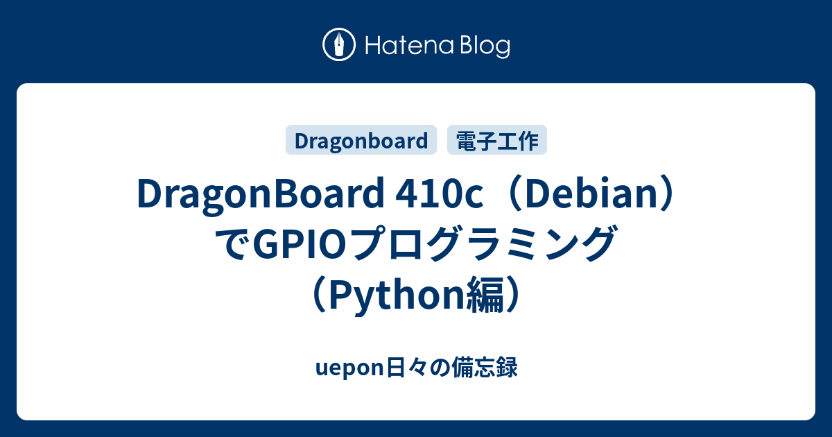 DragonBoard 410c（Debian）でGPIOプログラミング（Python編） - uepon日々の備忘録