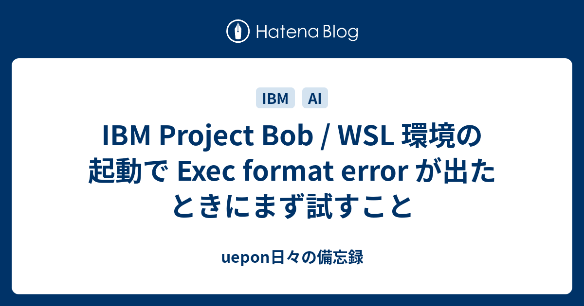 IBM Project Bob / WSL 環境の起動で Exec format error が出たときにまず試すこと - uepon日々の備忘録