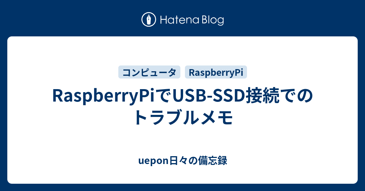 RaspberryPiでUSB-SSD接続でのトラブルメモ - uepon日々の備忘録