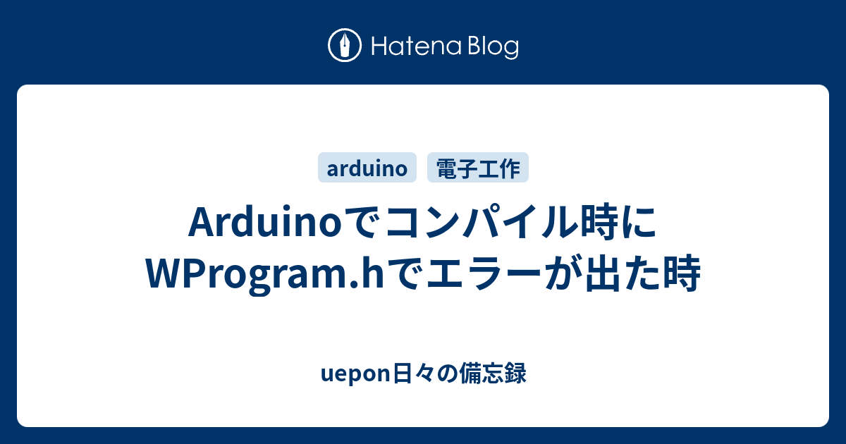 Arduinoでコンパイル時にWProgram.hでエラーが出た時 - uepon日々の備忘録