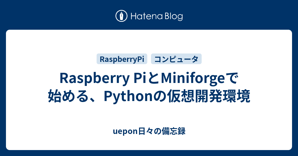 RaspberryPiでMinicondaでPython開発環境を簡単に構築 - uepon日々の備忘録