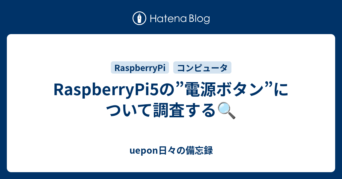 RaspberryPi5の”電源ボタン”について調査する🔍 - uepon日々の備忘録