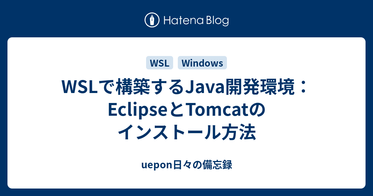 WSLで構築するJava開発環境：EclipseとTomcatのインストール方法 - uepon日々の備忘録