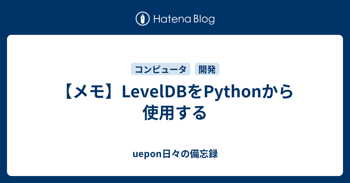 【メモ】LevelDBをPythonから使用する - uepon日々の備忘録