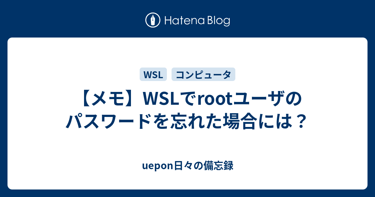 【メモ】WSLでrootユーザのパスワードを忘れた場合には？ - uepon日々の備忘録