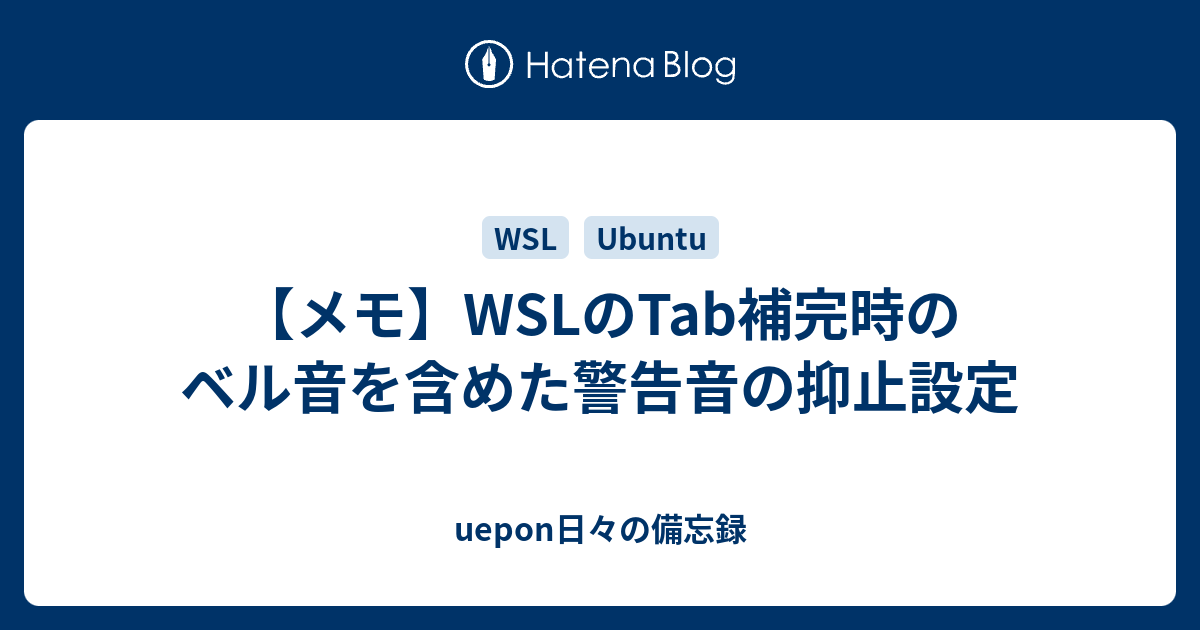 【メモ】WSLのTab補完時のベル音を含めた警告音の抑止設定 - uepon日々の備忘録