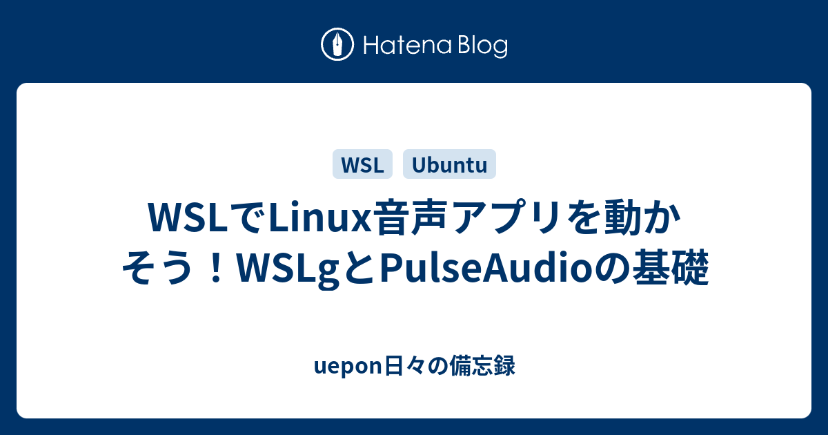 WSLでLinux音声アプリを動かそう！WSLgとPulseAudioの基礎 - uepon日々の備忘録