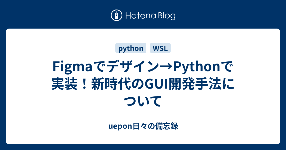Figmaでデザイン→Pythonで実装！新時代のGUI開発手法について - uepon日々の備忘録