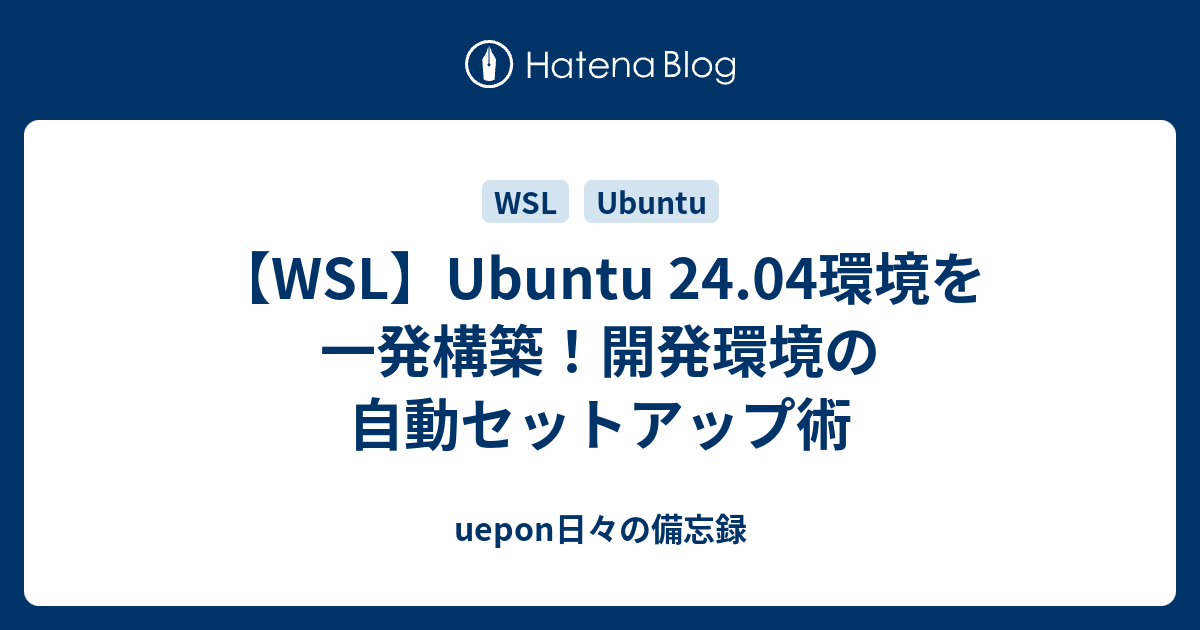 【WSL】Ubuntu 24.04環境を一発構築！開発環境の自動セットアップ術 - uepon日々の備忘録