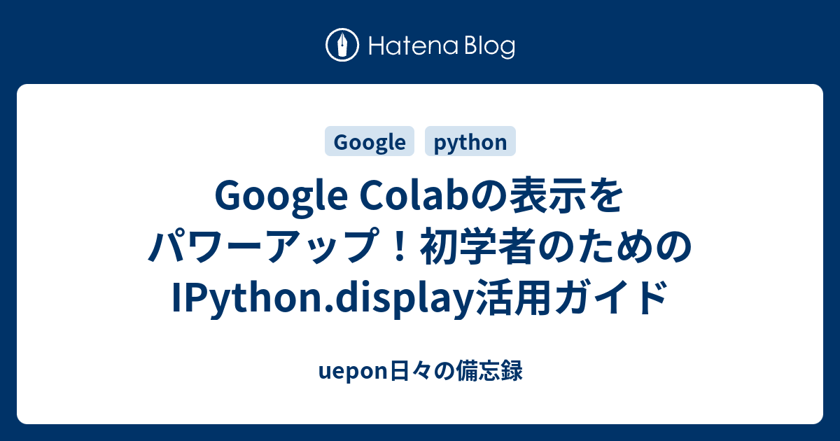 Google Colabの表示をパワーアップ！初学者のためのIPython.display活用ガイド - uepon日々の備忘録