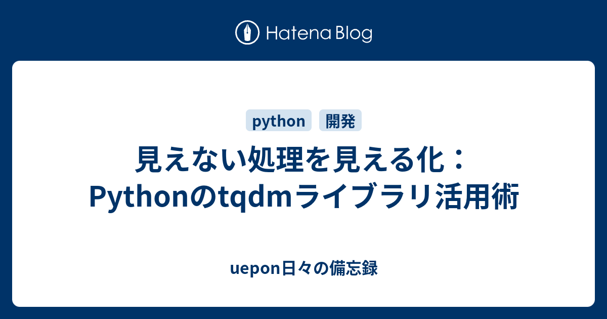 見えない処理を見える化：Pythonのtqdmライブラリ活用術 - uepon日々の備忘録