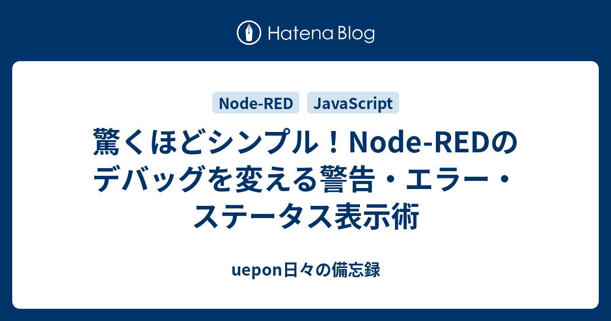 驚くほどシンプル！Node-REDのデバッグを変える警告・エラー・ステータス表示術 - uepon日々の備忘録