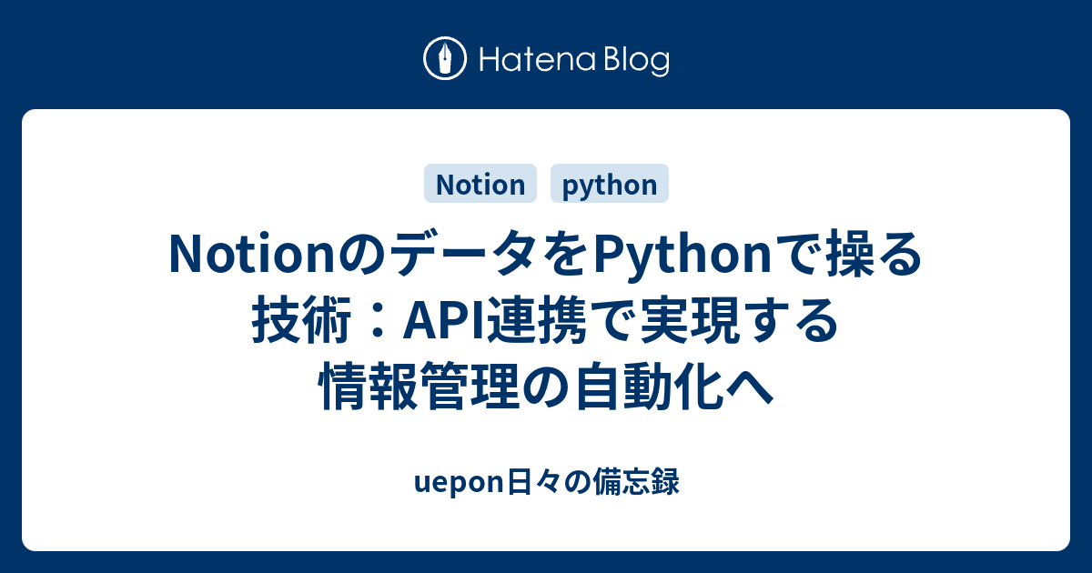 NotionのデータをPythonで操る技術：API連携で実現する情報管理の自動化へ - uepon日々の備忘録