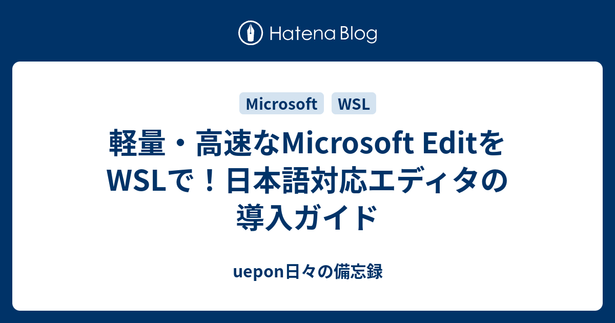 軽量・高速なMicrosoft EditをWSLで！日本語対応エディタの導入ガイド - uepon日々の備忘録