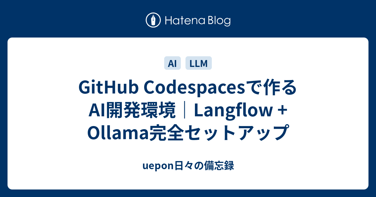 GitHub Codespacesで作るAI開発環境｜Langflow + Ollama完全セットアップ - uepon日々の備忘録