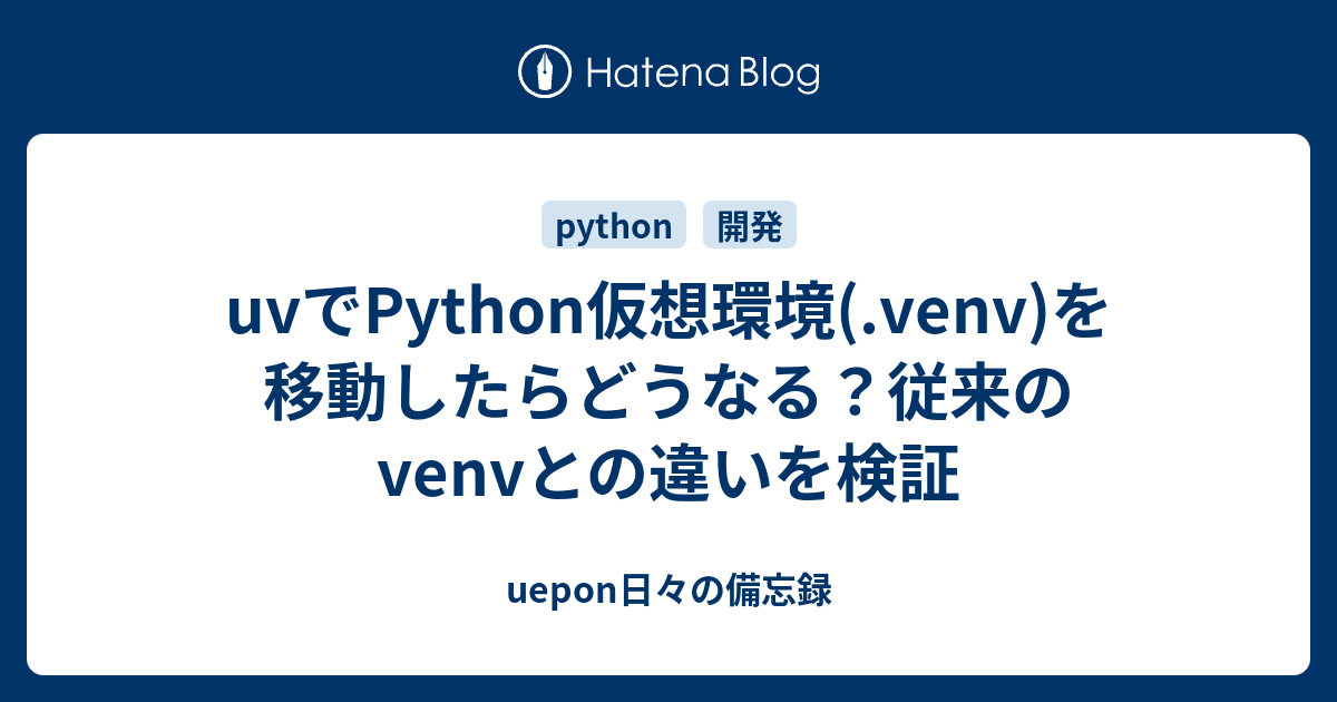 uvでPython仮想環境(.venv)を移動したらどうなる？従来のvenvとの違いを検証 - uepon日々の備忘録